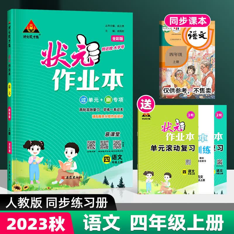 状元作业本一二三四五六年级下册语文数学英语人教北师版同步训练 四年级上册 英语人教版