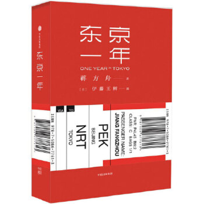东京一年 蒋方舟,(日)伊藤王树 摄影 中信出版社