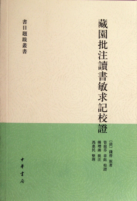 藏园批注读书敏求记校证/书目题跋丛书