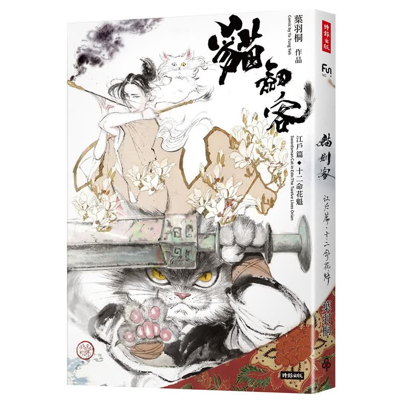 猫剑客：江户篇?十二命花魁 漫画 叶羽桐 港台原版图书籍台版进口繁体中文