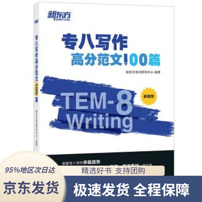 【 京东配送 支持团购】新东方 专八写作高分范文100篇