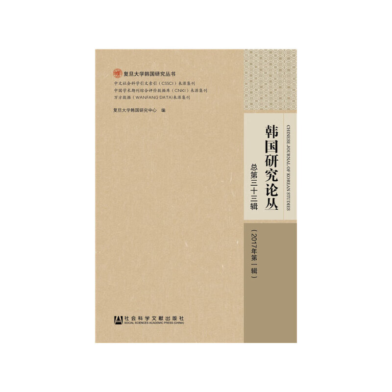 韩国研究论丛 总第三十三辑（2017年第一辑）