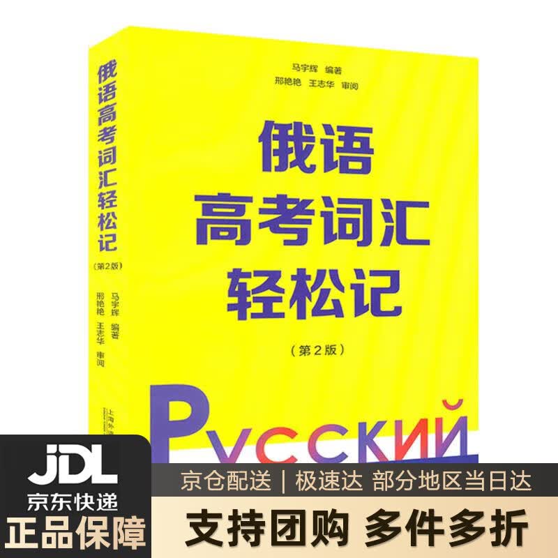 【 送货上门】俄语高考词汇轻松记（第2版）  上海外语教育出版社