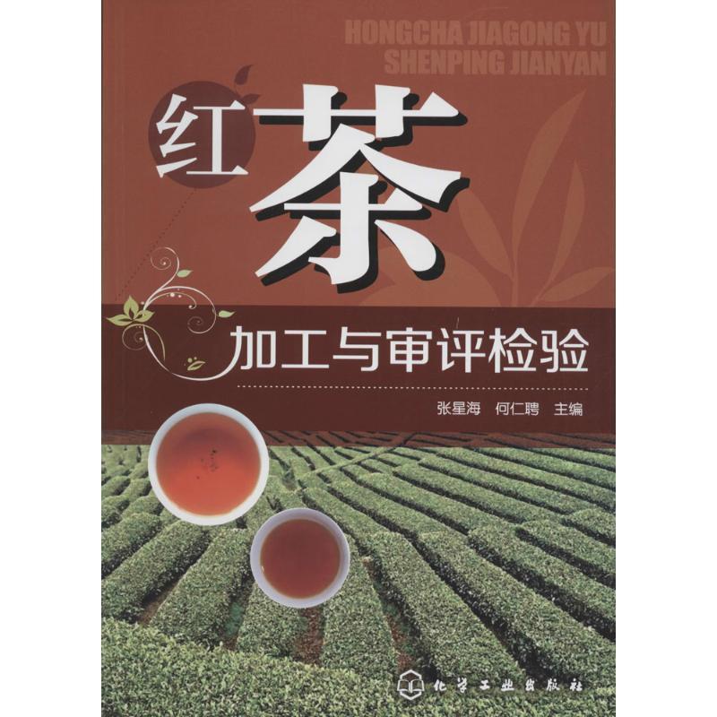 红茶加工与审评检验