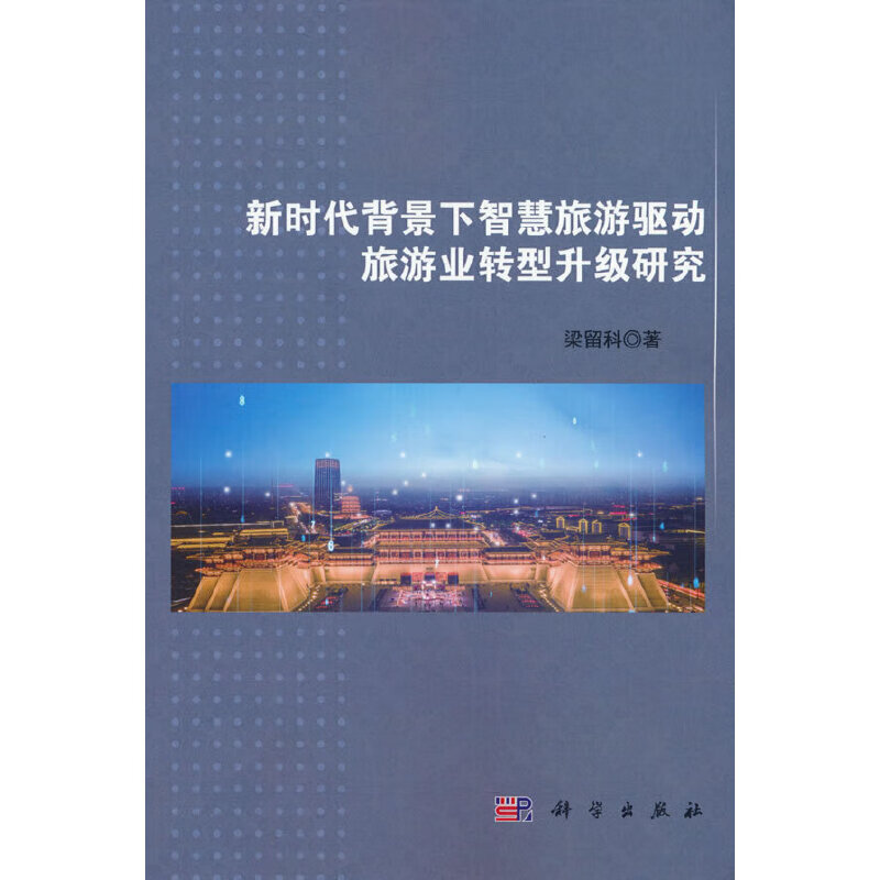 新时代背景下智慧旅游驱动旅游业转型升级研究