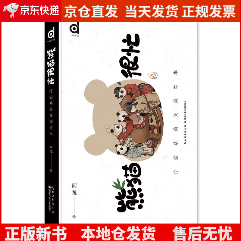 熊猫很忙《现货速发》，