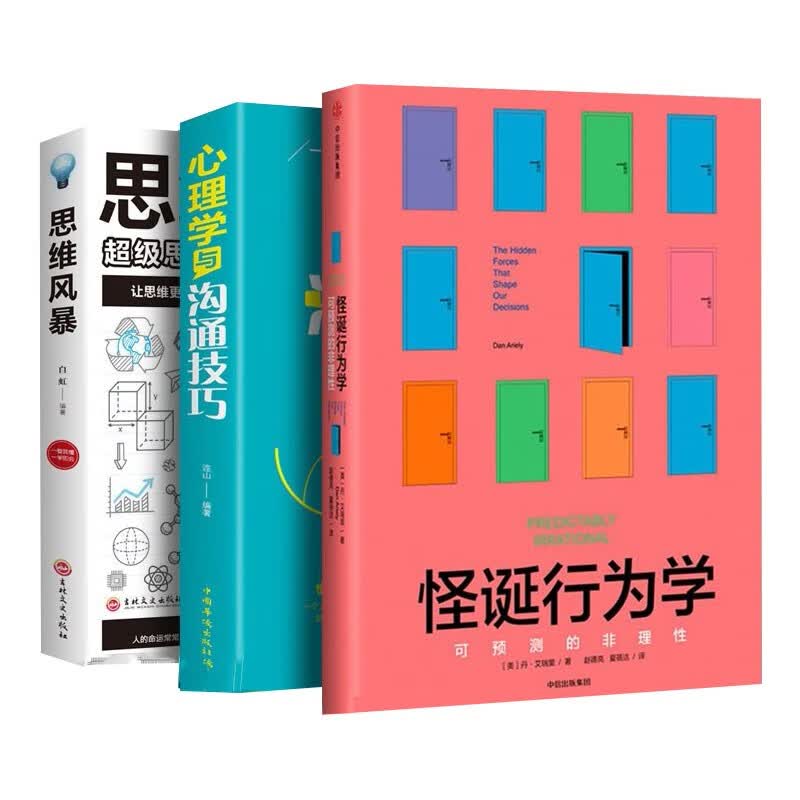 全3册 怪诞行为学+心理学与沟通技+思维风暴