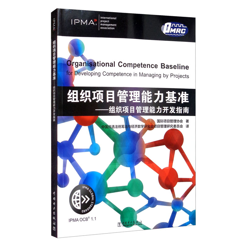 组织项目管理能力基准：组织项目管理能力开发指南
