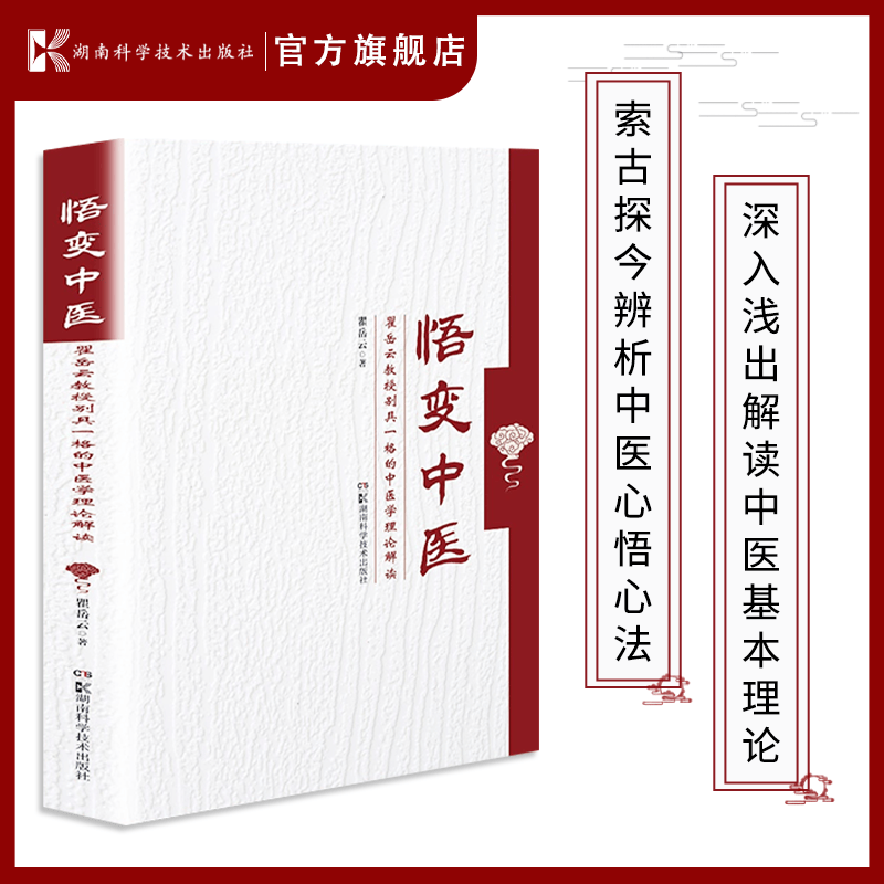 悟变中医——瞿岳云教授别具一格的中医理论解读（深入浅出解读中医基本理论、索古探今辨析中医心悟心法）