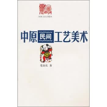 中原民间工艺美术