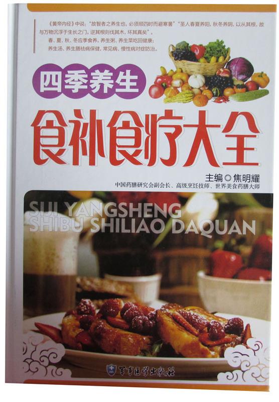 四季养生食补食疗大全 【书】