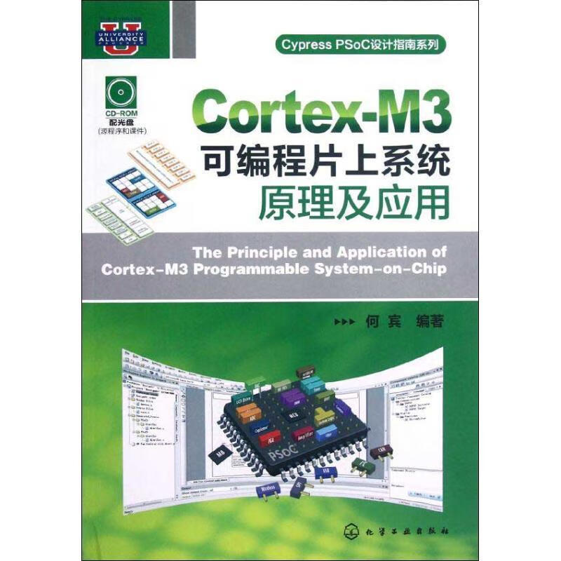 Cortex-M3可编程片上系统原理及应用