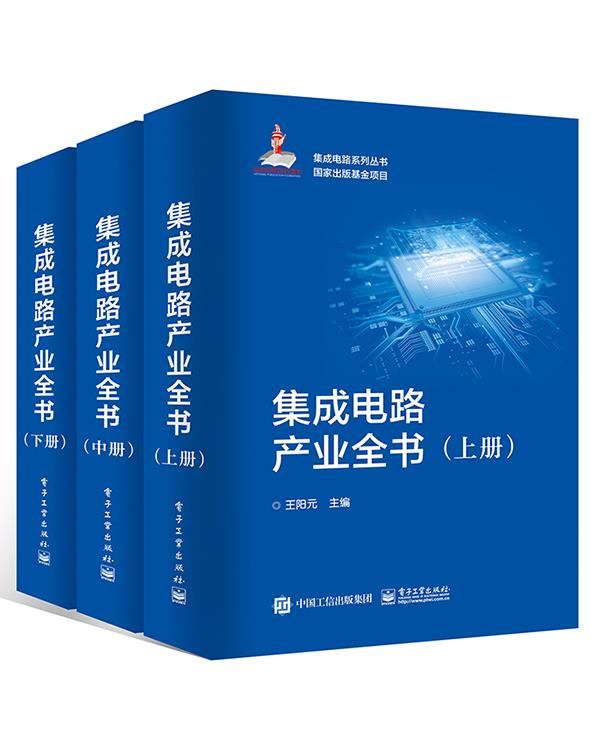 集成电路产业全书（套装上下册）