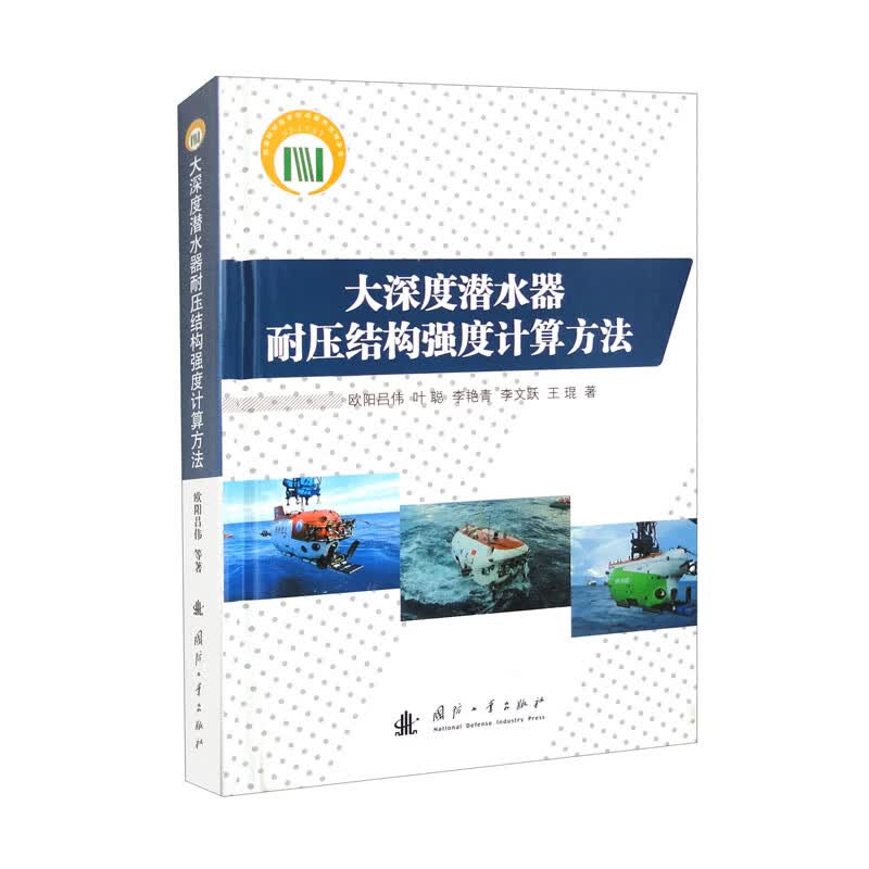 大深度潜水器耐压结构强度计算方法