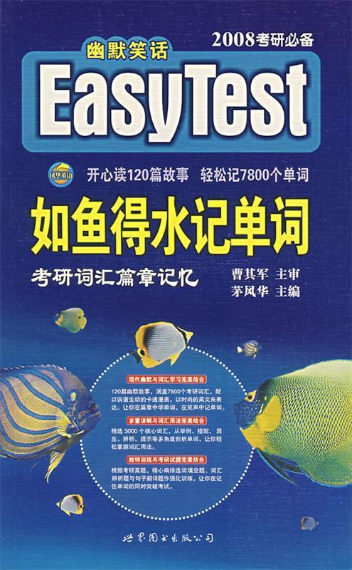 如鱼得水记单词·考研词汇篇章记忆 茅风华 编【书】