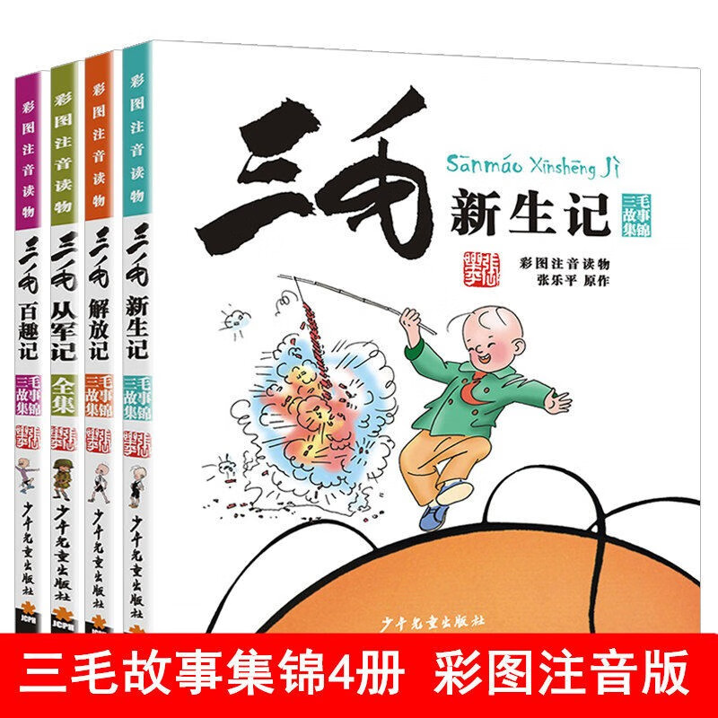 三毛漫画书系列全套4册 三毛百趣记+从军记+解放记+新生记 彩图注音版张乐平经典6-8-12周岁小学生课外书阅读图书故事集锦书籍