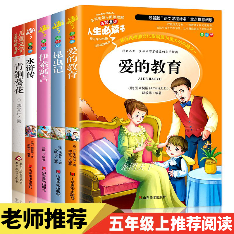 五年级的课外书小学10-15岁阅读书籍全5册爱的教育伊索寓言四五六年级 青铜葵花曹文轩 昆虫记小学生水浒传学生版