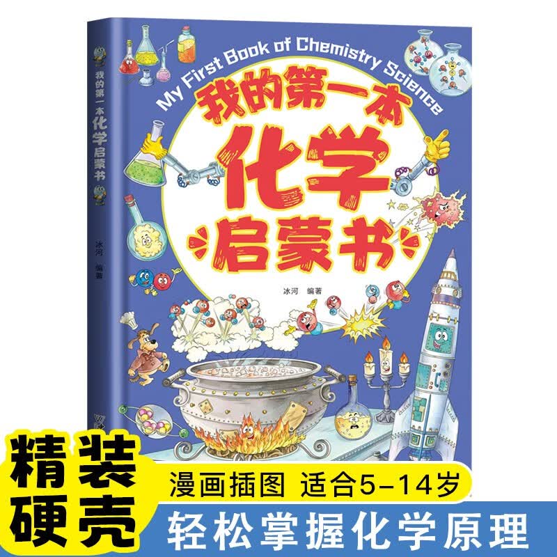 我的第一本物理启蒙书全套5册 老师推荐一二三四五六年级课外书必读阅读书籍生物化学地理学习指导课外精装大开本小学生初中生课外阅读[6-12岁] 【化学】我的第一本化学启蒙书