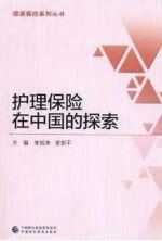 护理保险在中国的探索