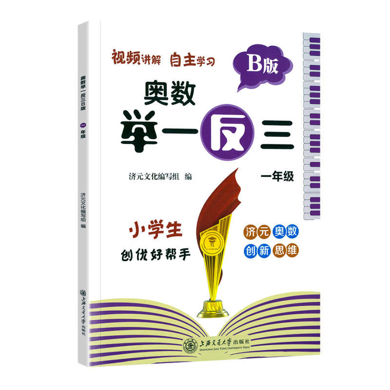小学奥数举一反三A版B版一二三四五六年级数学启蒙创新思维2024版 奥数举一反三【B版】 一年级