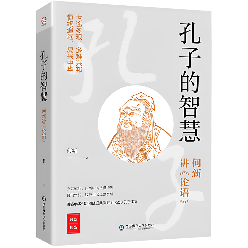 何新作品集 孔子的智慧：何新讲《论语》 定价39.8