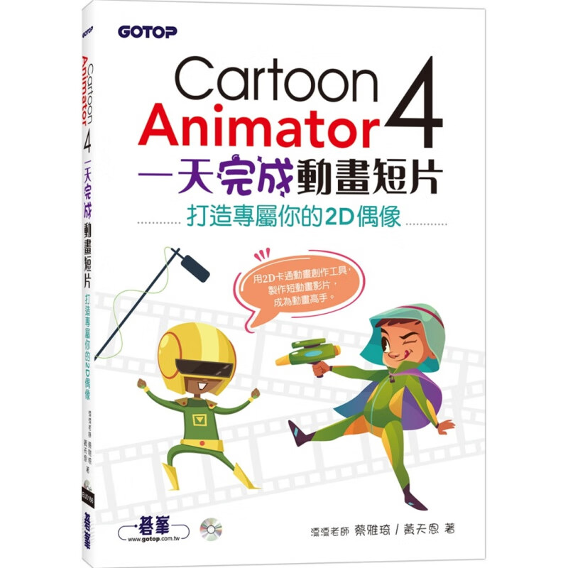 现货 Cartoon Animator 4完成动画短片：打造专属你2D偶像20 碁峰 蔡雅琦 进口原