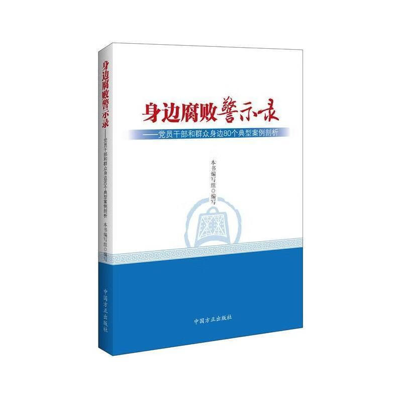 身边腐败警示录-党员干部和群众身边80个典型案例剖析【，放心购买】