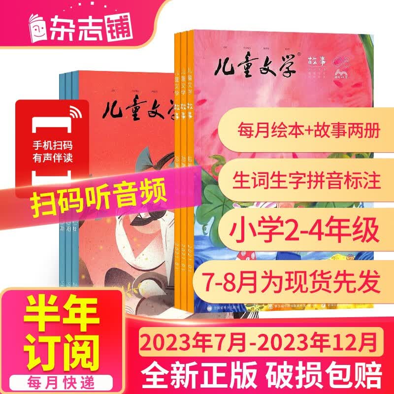 【半年订阅】包邮 儿童文学儿童版杂志 2023年1月-6月/2023年7月-12月 共6期 每月2册 半年自选 小学低年级课外阅读 杂志铺 2023年7月-12月