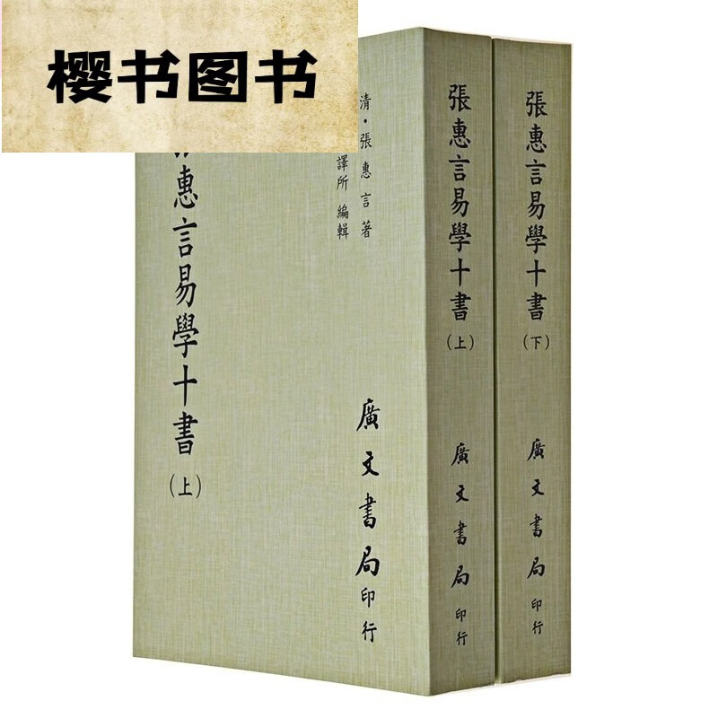 張惠言易學十書 廣文書局 25開 平裝 2冊 木刻版 包郵