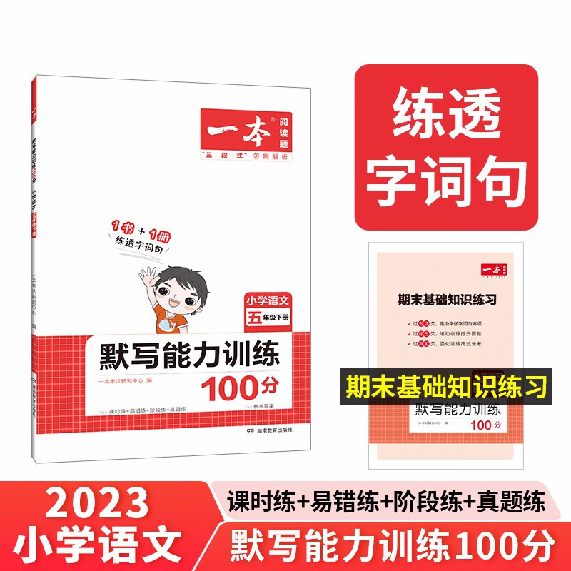 一本默写能力训练100分小学语文五年级下册 2023春同步语文教材阅读字词句课时期末基础知识真题训练