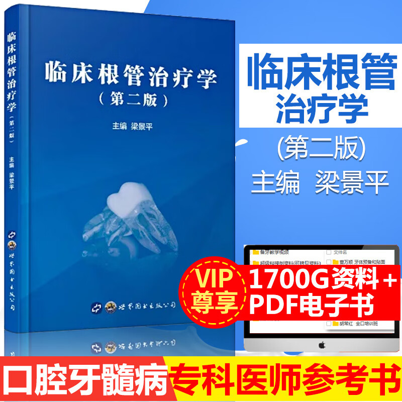 临床根管治疗学第二版第2版梁景平口腔牙体牙髓病治疗操作技术图解书籍显微根管充填根尖周病牙科医师