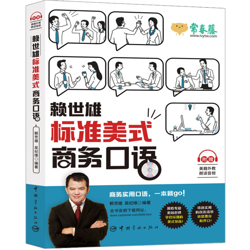 【系列自选】赖世雄美语 英语口语入门大全 赖世雄标准美式商务口语