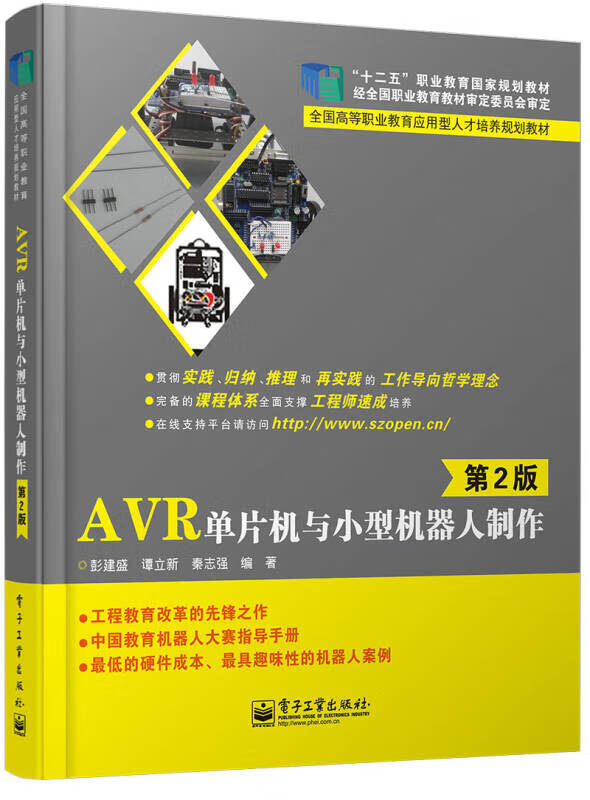 AVR单片机与小型机器人制作（第2版）【精选】
