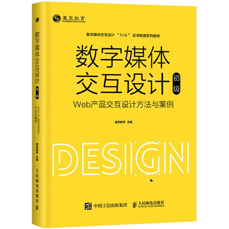 数字媒体交互设计(初级Web产品交互设计方法与案例数字媒体交互设计1+X证书制度系列教