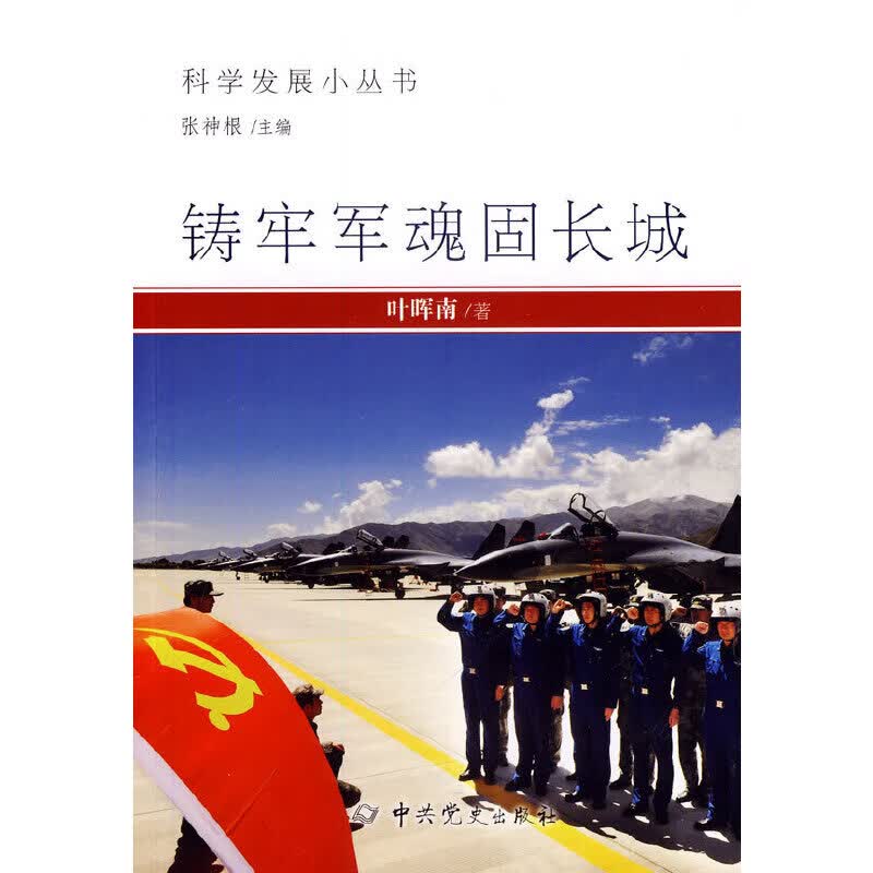 科学发展小丛书—铸牢军魂固长城