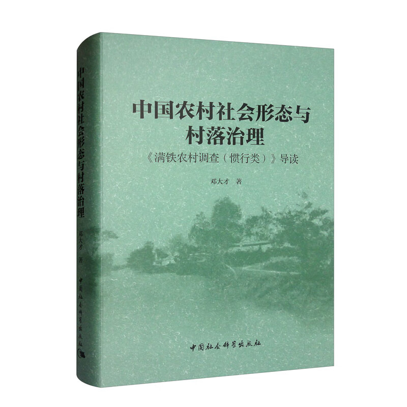 中国农村社会形态与村落治理：《满铁农村调查（惯行类）》导读