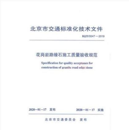 BJJT/ 0047-2019 花岗岩路缘石施工质量验收规范