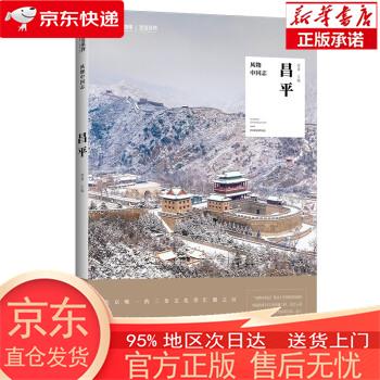 【全新速发】风物中国志·昌平 郭蔷 北京联合出版公司