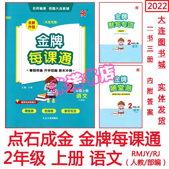 2023 每课通 1 2 3 4 5 6年级 下册 语文 数学 英语 点石成金 2022秋 二上 语文数学英语 一套三本