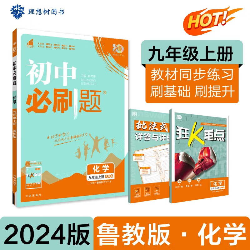 初中必刷题 化学九年级上册 鲁教版 初三教材同步练习题教辅书 理想树2024版