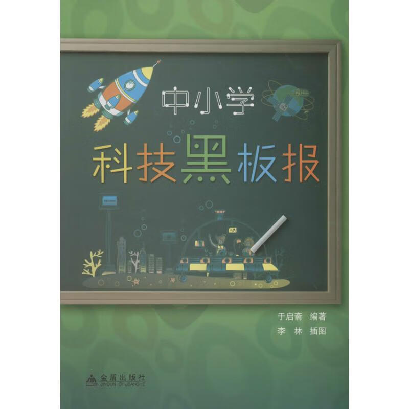 中小学科技黑板报