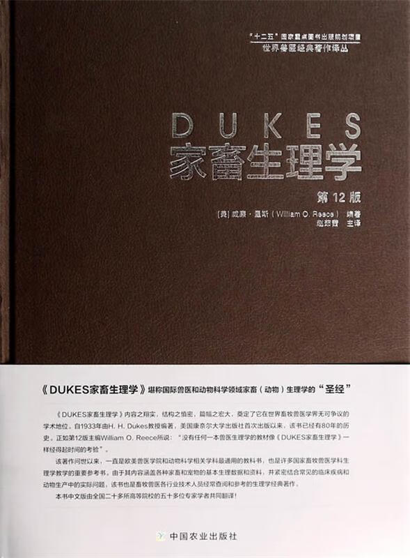 DUKES 家畜生理学