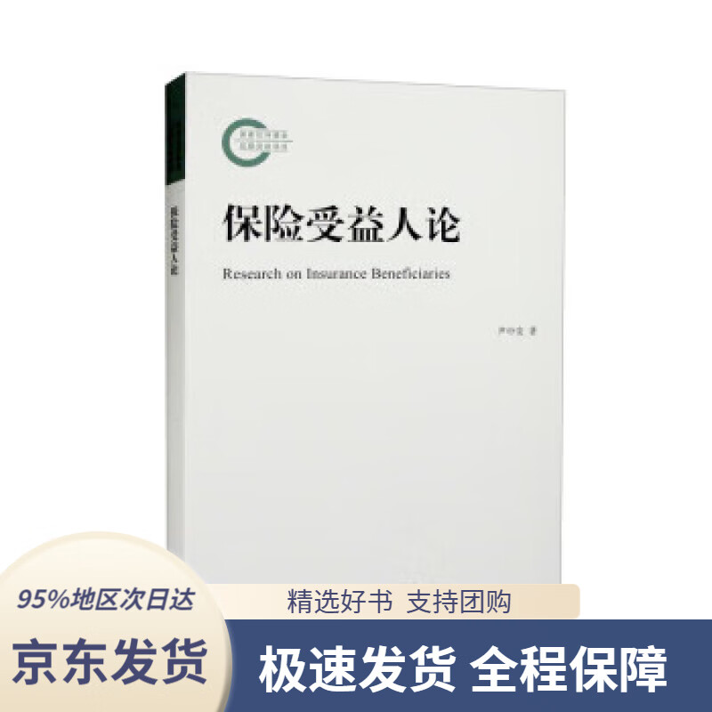 【 京东配送 支持团购】保险受益人论