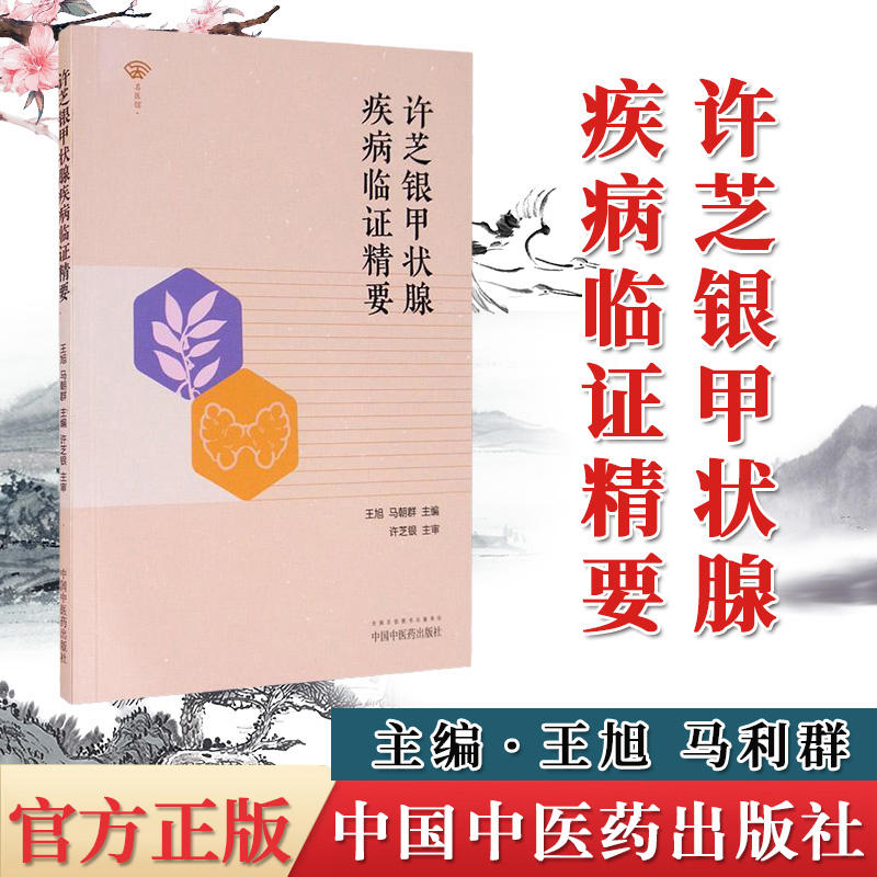 名医馆许芝银甲状腺疾病临证精要 王旭，马朝群 著 中医书籍 中国中医药出版社 978751326