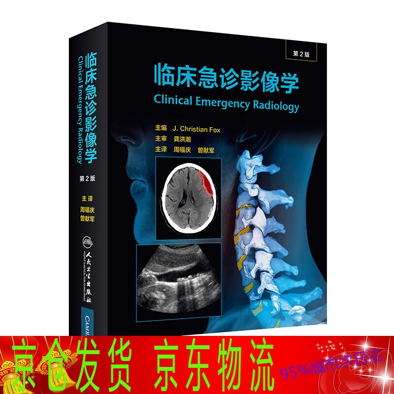 临床急诊影像学 2版 周福庆 曾献军 译 影像征象基础影像检查的诊断性成像陷阱和成像局限性 人民卫生出版社9