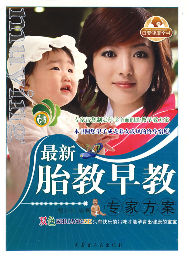 胎教早教专家方案 骆立新 编著