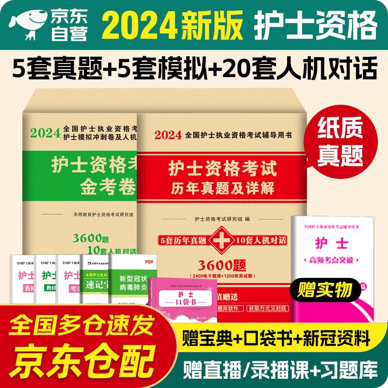 2024医学类备考 护士资格考试用书2024 历年真题及解析+金考卷 2本套 过2023