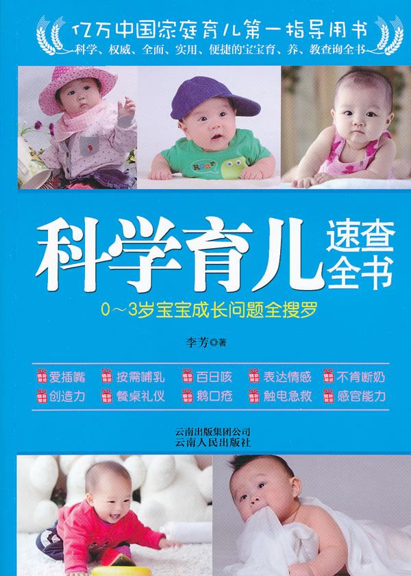 科学育儿速查全书