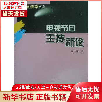 图书/与通信/广播 电视节目主持新论 全新