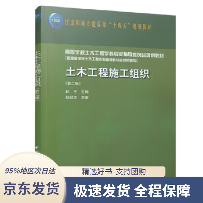 【 京东配送 支持团购】土木工程施工组织（第二版）